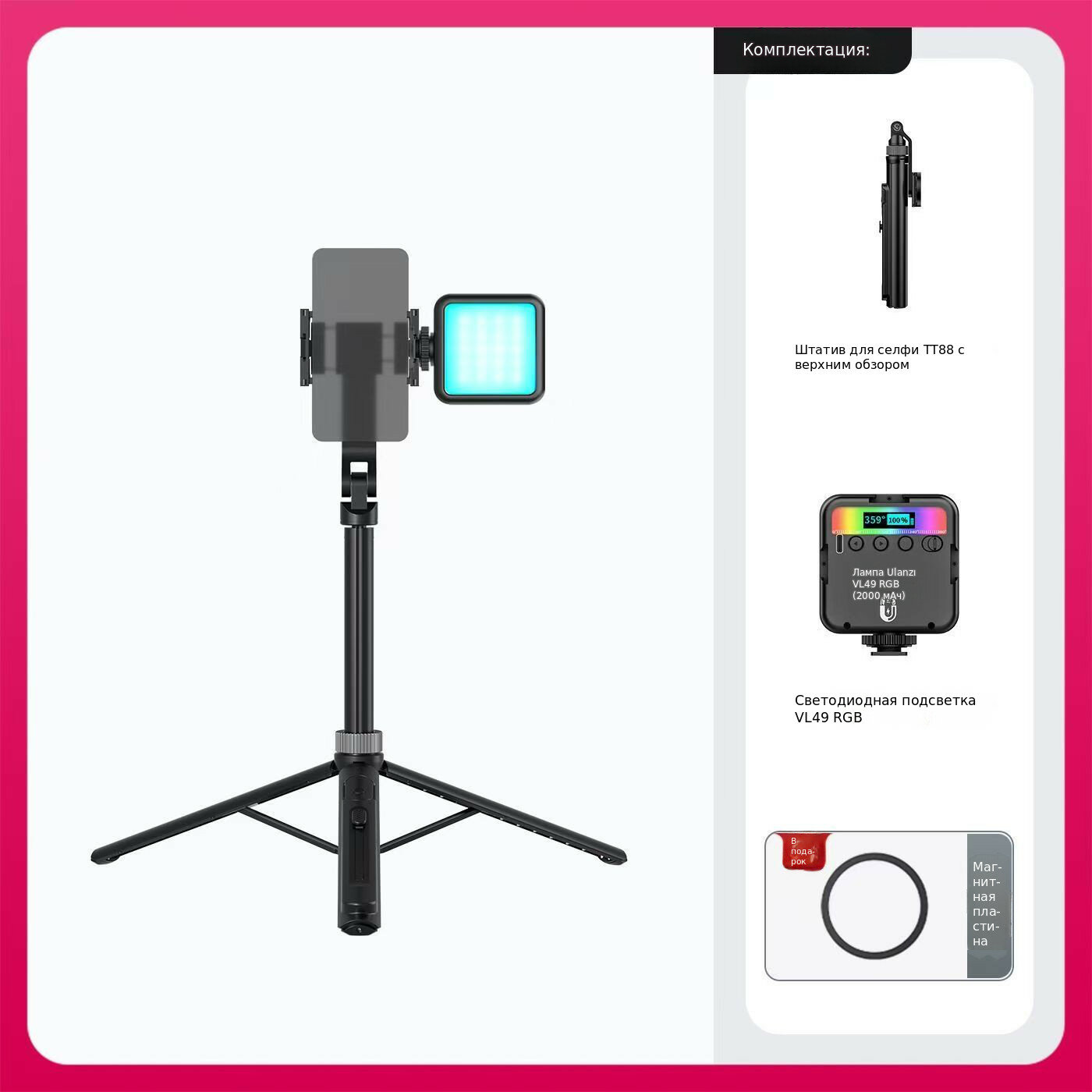 Штатив ULANZI TT88, для смартфонов, iPhone, магнитный, с пультом+Дополнительная лампа ulanzi VL49RGB
