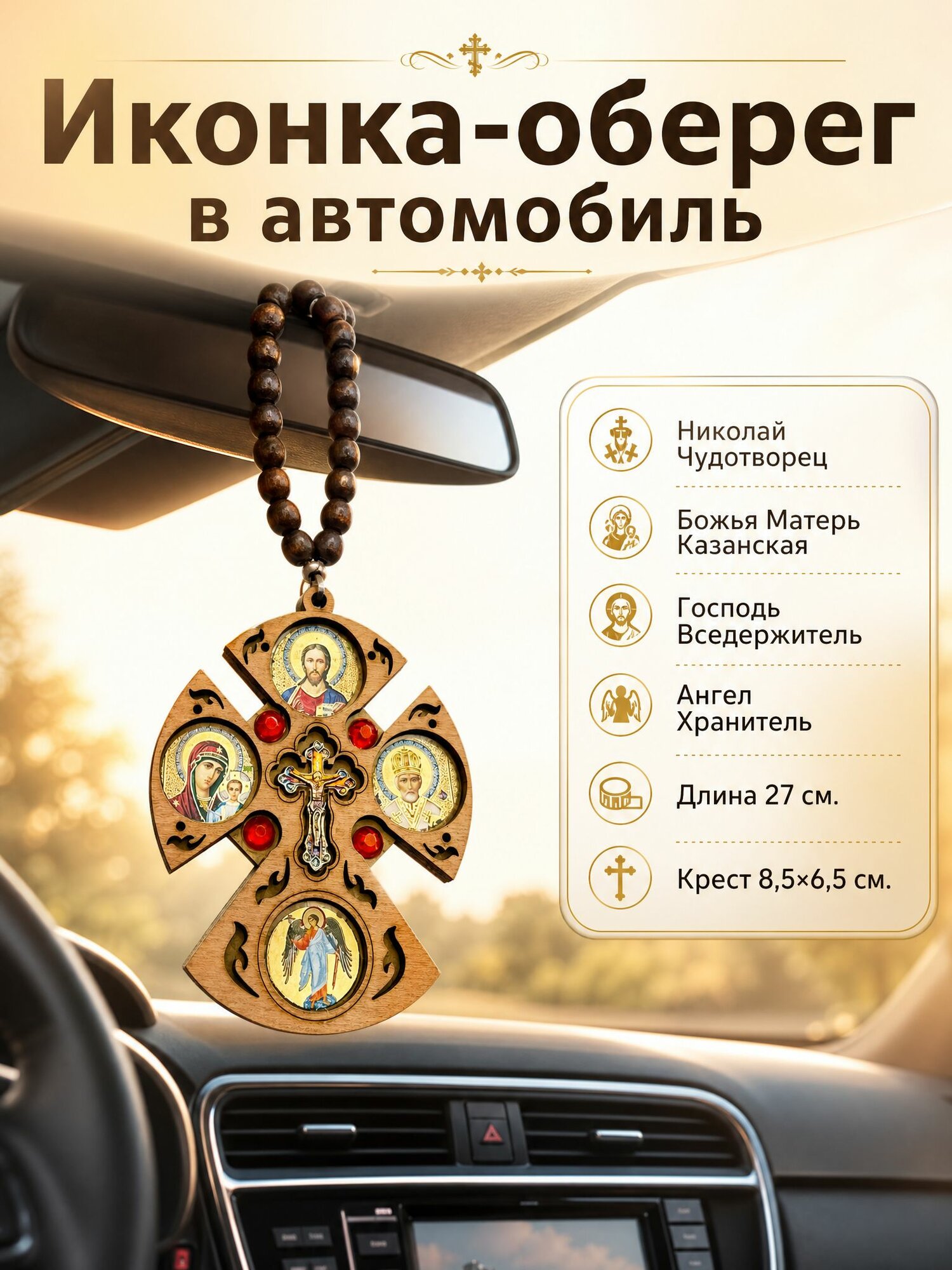 Иконка-оберег в автомобиль