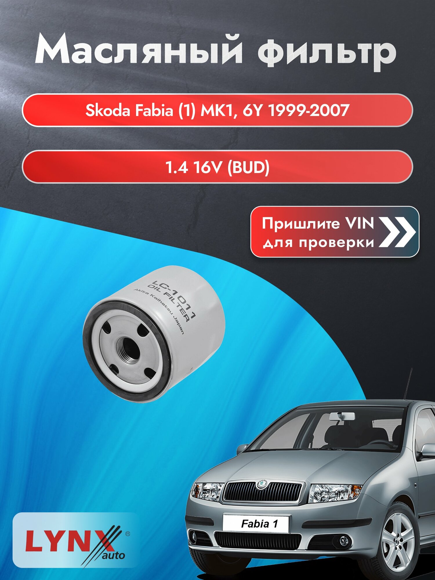 Масляный фильтр для Skoda Fabia (1) MK1, 6Y 1999-2007г. Двигатель 1.4 (BUD, BXW) LYNXauto Шкода Фабия