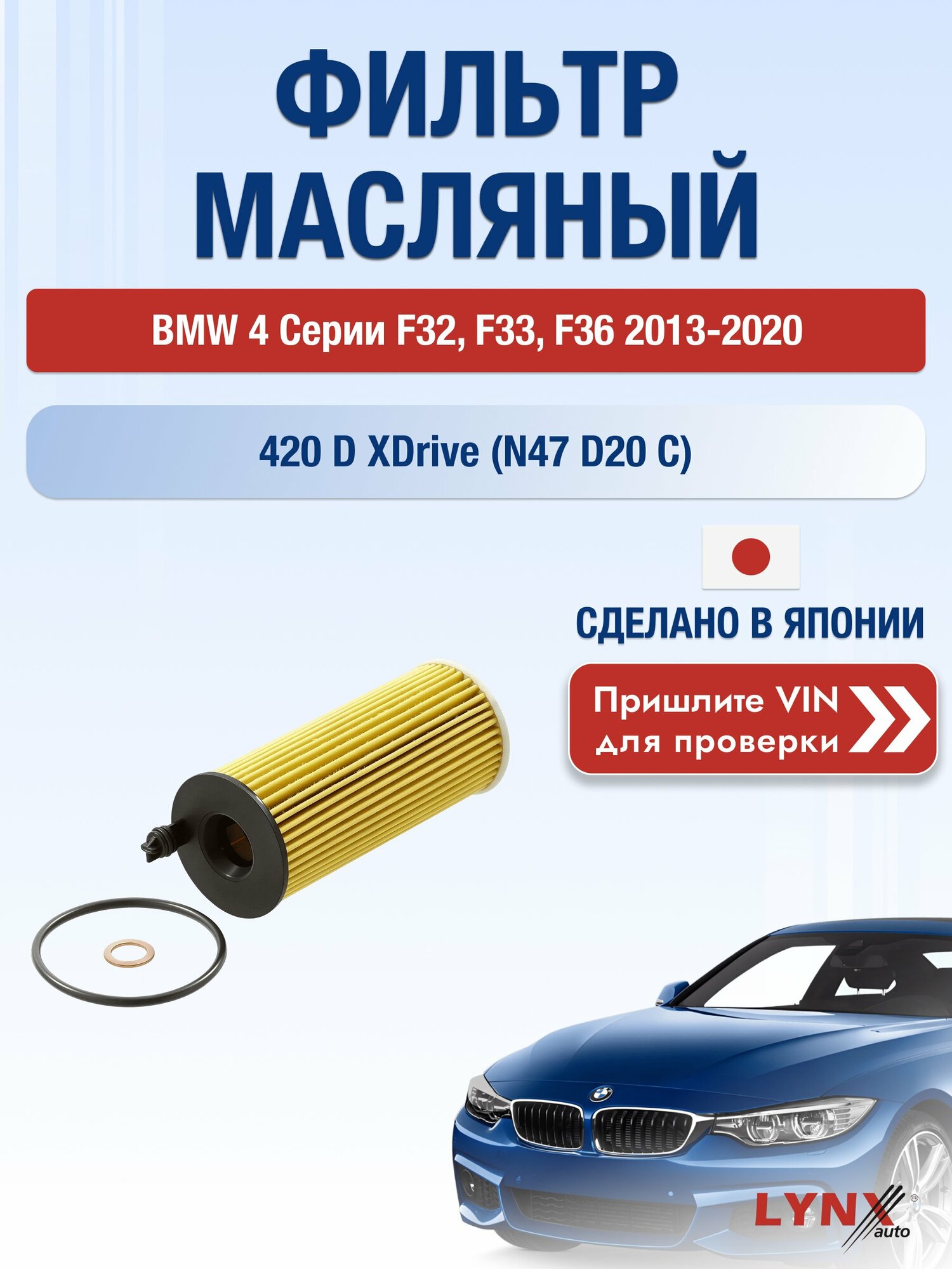 Масляный фильтр для BMW 4 серии F32, F33, F36 2013-2020г. Двигатель 2 (B47 D20 A, N47 D20 C) LYNXauto БМВ 4