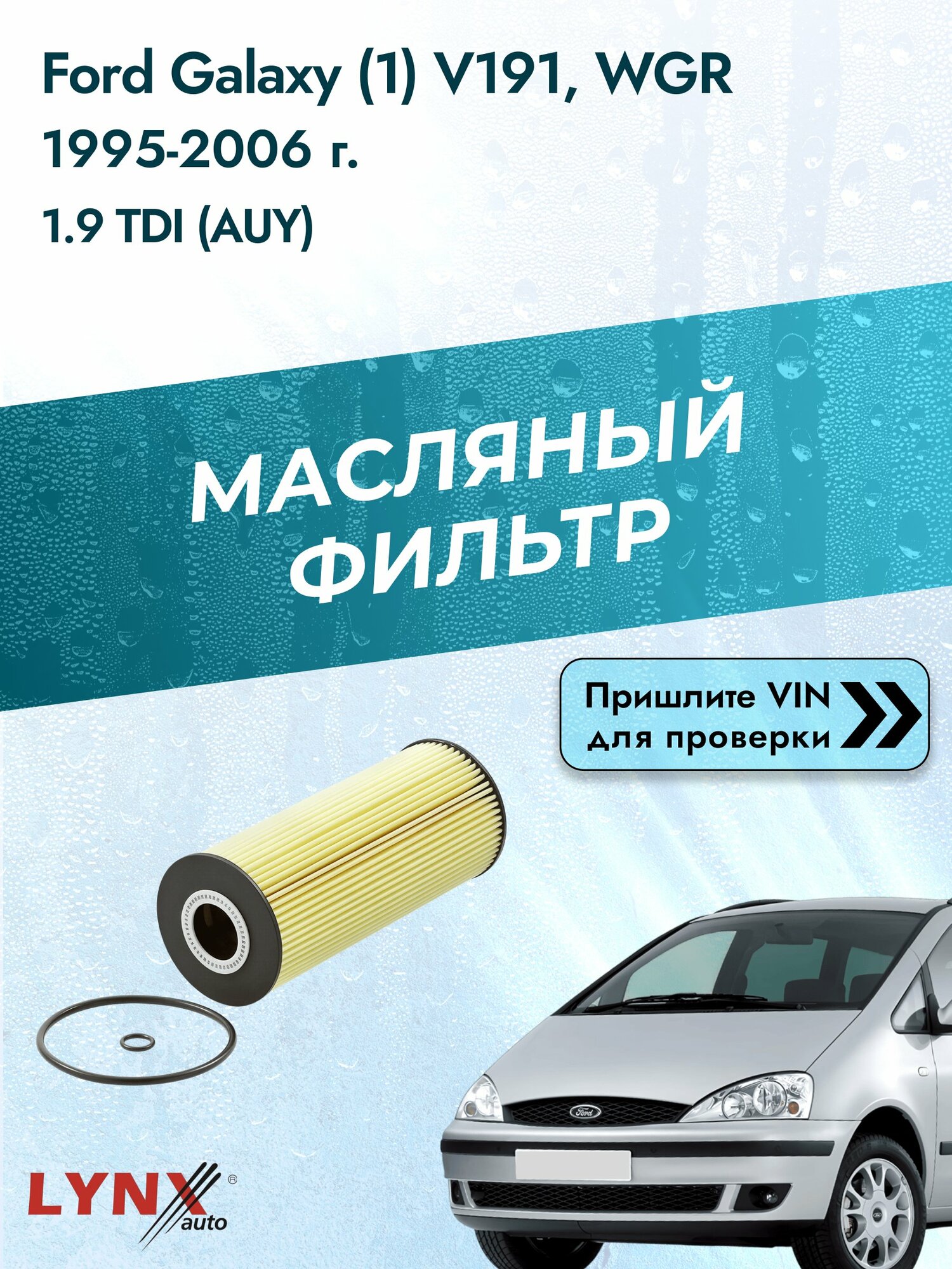Масляный фильтр для Ford Galaxy (1) V191, WGR 1995-2006г. Двигатель 1.9 (1Z, AHU) LYNXauto Форд Гэлакси