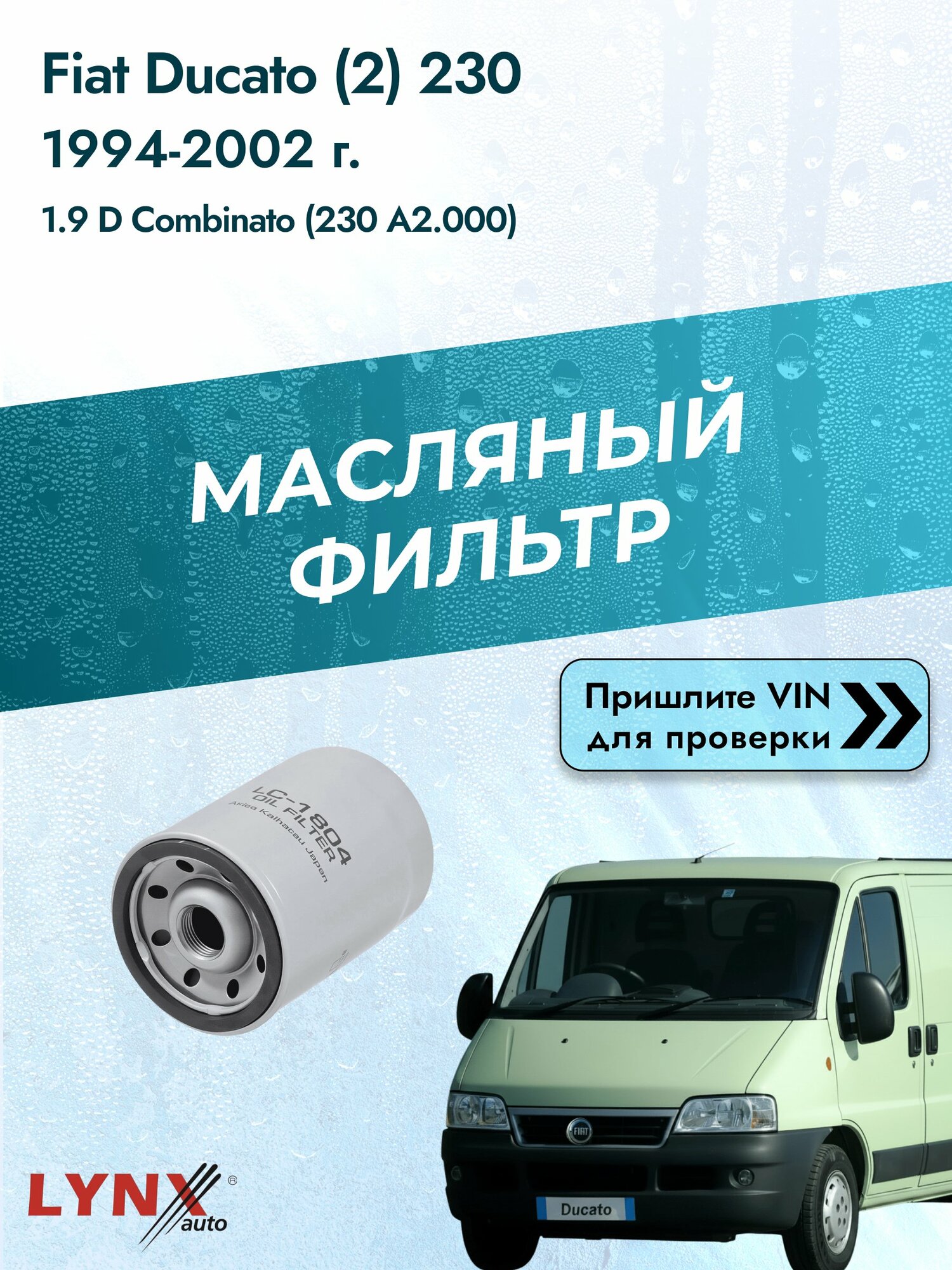 Масляный фильтр для Fiat Ducato (2) 230 1994-2002г. Двигатель 1.9 (230 A2.000) LYNXauto Фиат Дукато