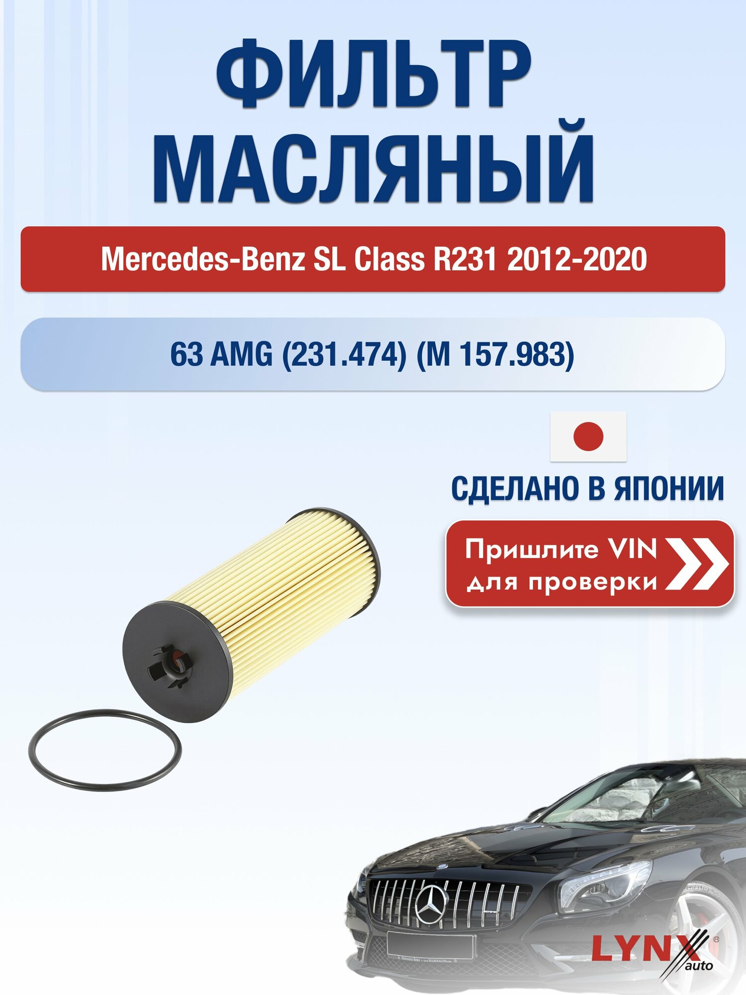 Масляный фильтр для Mercedes-Benz SL Class R231 2012-2020г. Двигатель 5.5 (M 157.983) LYNXauto Мерседес