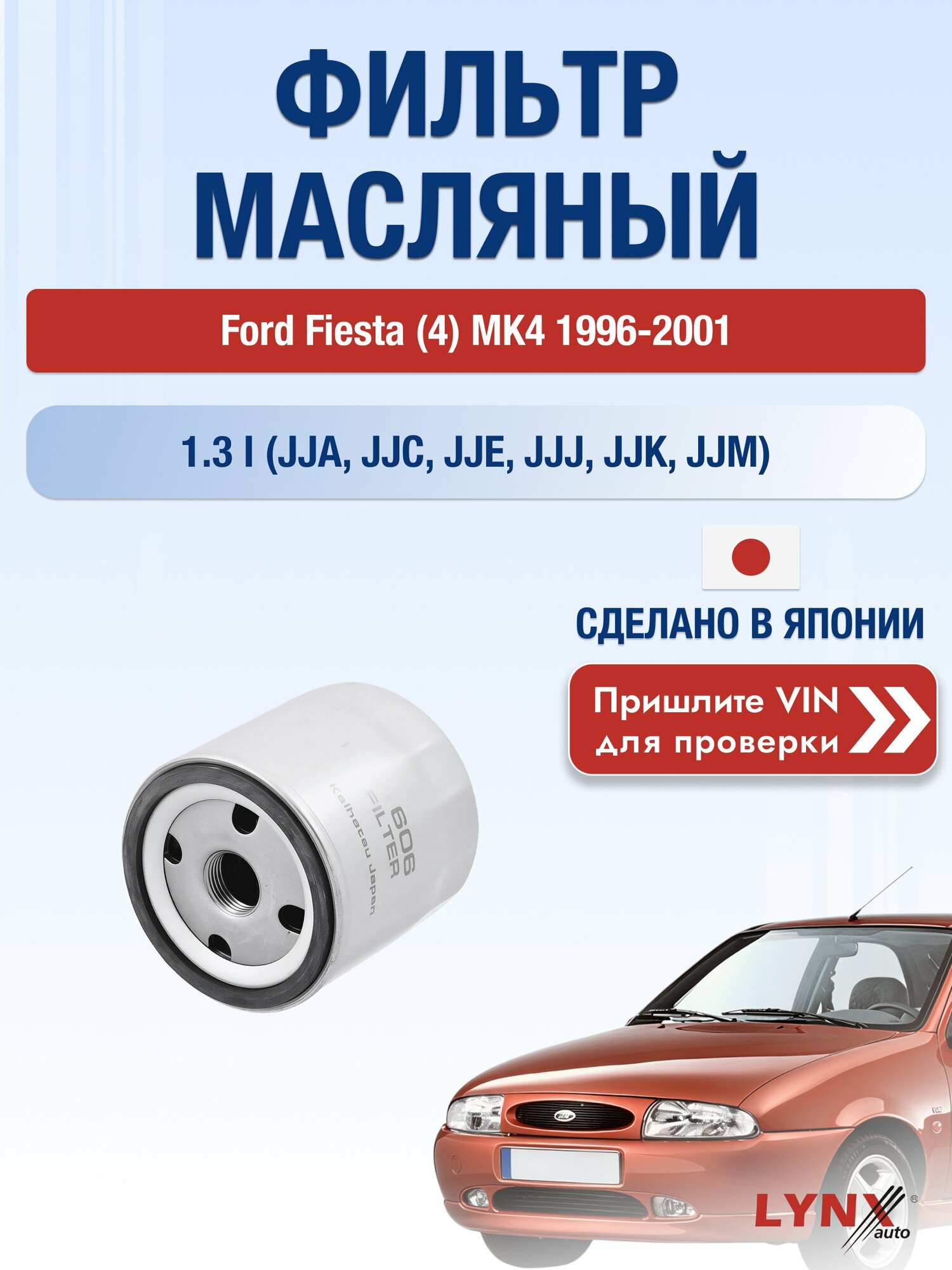 Масляный фильтр для Ford Fiesta (4) MK4 1996-2001г. Двигатель 1.3 (DHA, DHB) LYNXauto Форд Фиеста