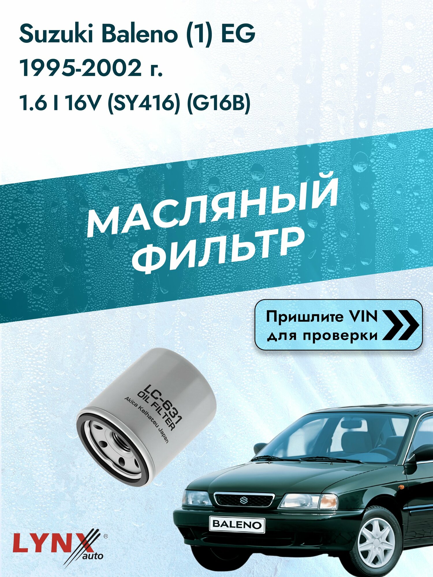 Масляный фильтр для Suzuki Baleno (1) EG 1995-2002г. Двигатель 1.6 (G16B) LYNXauto Сузуки Балено