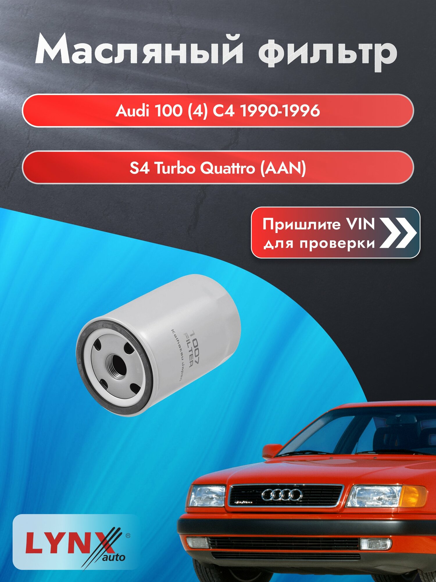 Масляный фильтр для Audi 100 (4) С4 1990-1996г. Двигатель 2.2 (AAN) LYNXauto Ауди