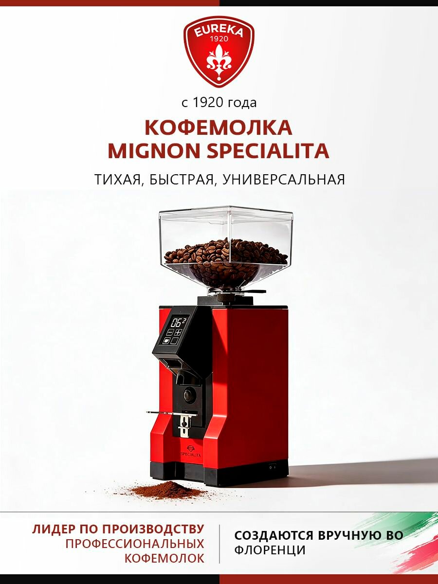 Кофемолка профессиональная жерновая для дома и кофейни Eureka Mignon Specialita 55 15BL, Ferrari Red