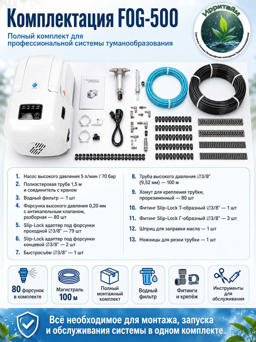 Комплект туманообразования высокого давления FOG-500 : 5,0 л/мин 800 W 80 форсунок в комплекте — фото 1