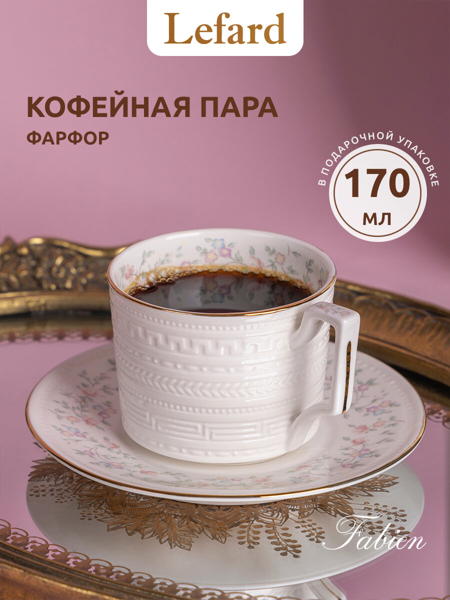 Кофейная пара Lefard "Фабьен", на 1 персону, 2 предмета, фарфоровая, 170 мл.