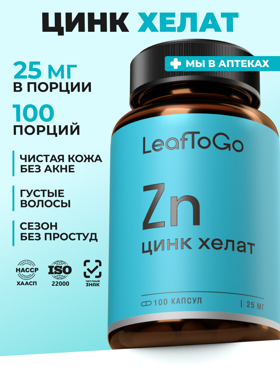 Цинк Хелатный LeafToGo, витамины для здоровья и красоты кожи, 100 капсул