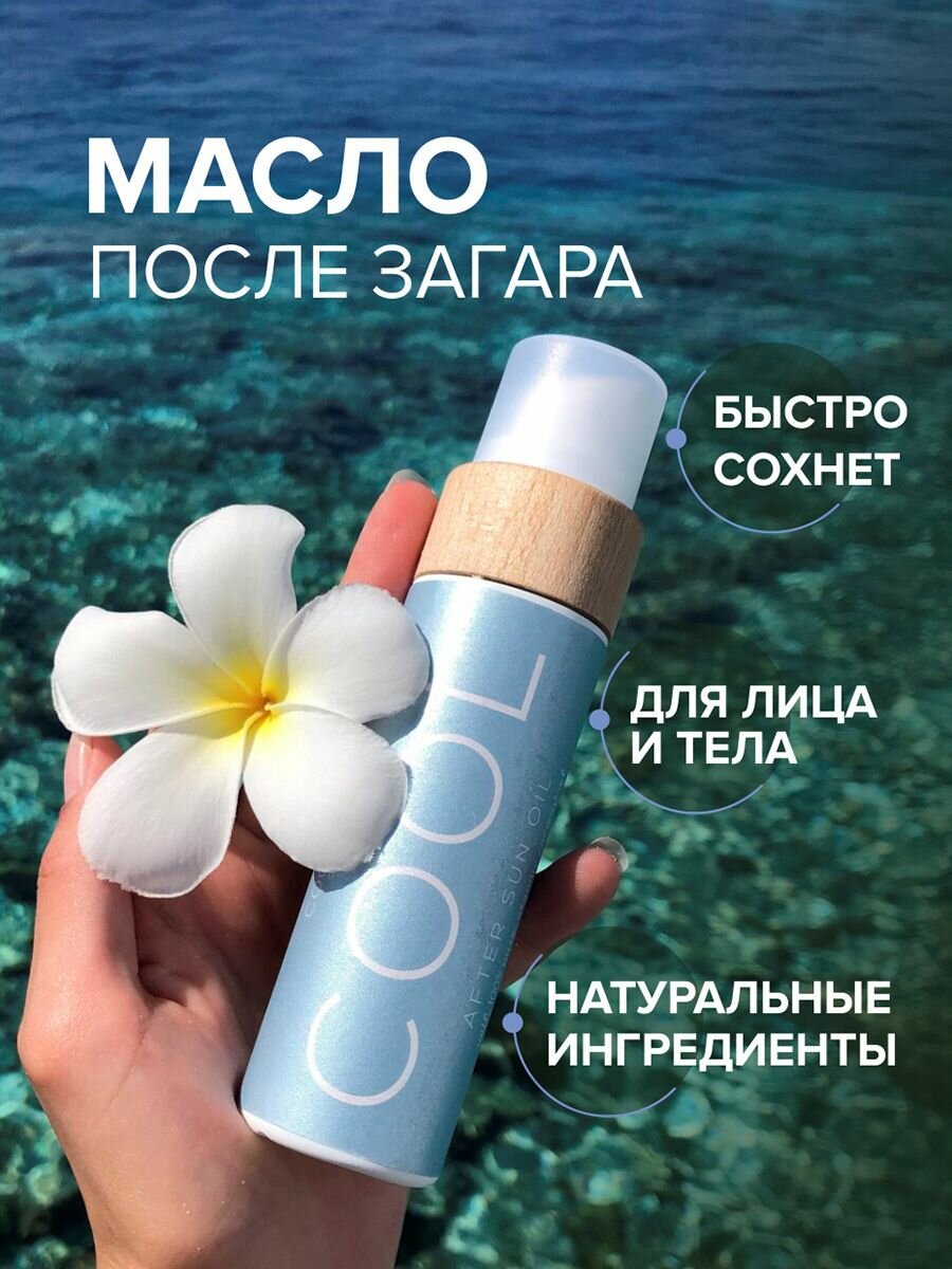 Масло после загара для лица и тела, COCOSOLIS COOL AFTER SUN OIL 110 мл