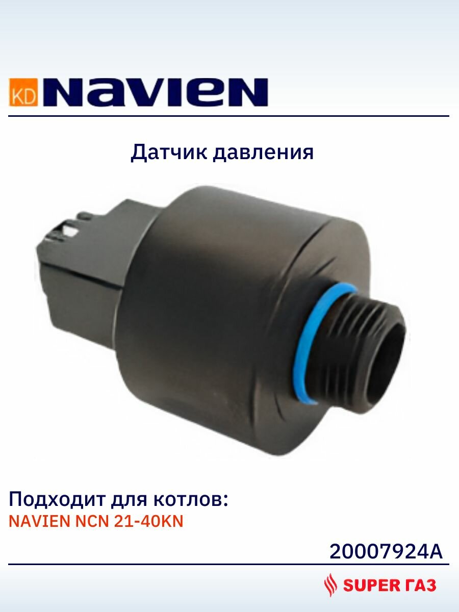 20007924A Датчик давления для настенных газовых котлов Navien