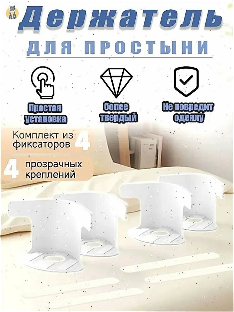 Фиксаторы для простыни на матрас набор 4 шт. надежное крепление, нескользящий и невидимый дизайн, белый