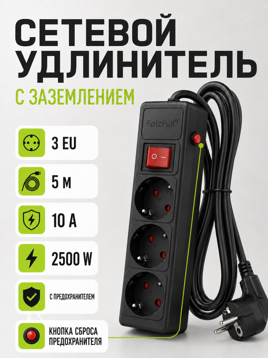 Удлинитель, сетевой фильтр с предохранителем, 10A, 2500W, 3 метров, 3 розетки, с выключателем