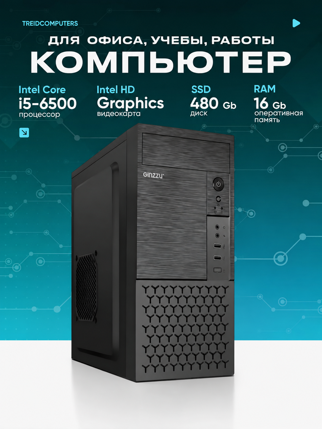 Офисный компьютер ПК для работы TREIDCOMPUTERS 16 gb ram / SSD 480 gb / Intel hd graphics