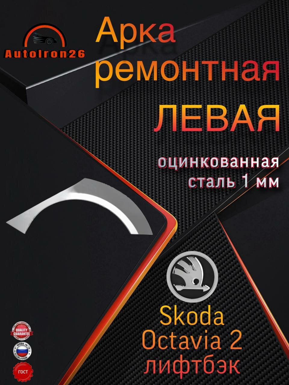 Арка ремонтная задняя левая для SKODA OCTAVIA 2 лифтбэк, оцинкованная сталь 1 мм