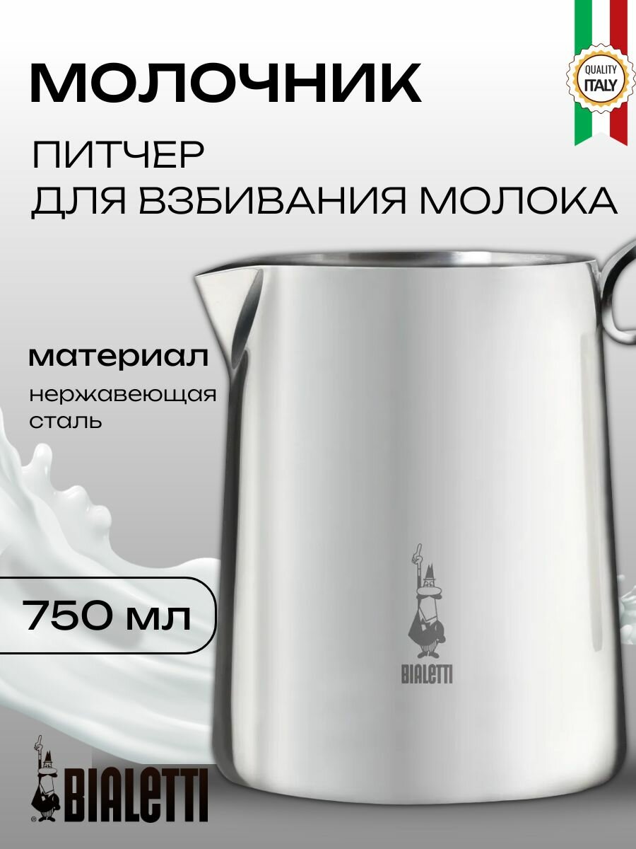 Молочник, кувшин питчер Bialetti для взбивания молока, 750 мл
