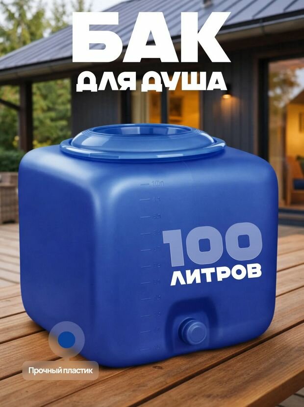 Бак для летнего душа, 100 литров для дачи и сада Синий