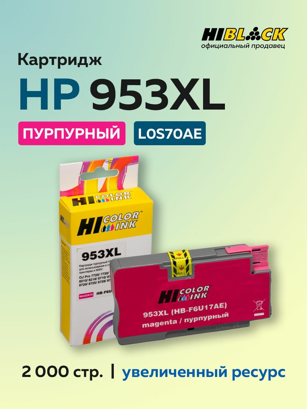 Картридж струйный Hi-Black HP 953XL (F6U17AE) пурпурный для HP OJP 8710/8715/8720/8730/8210/8725