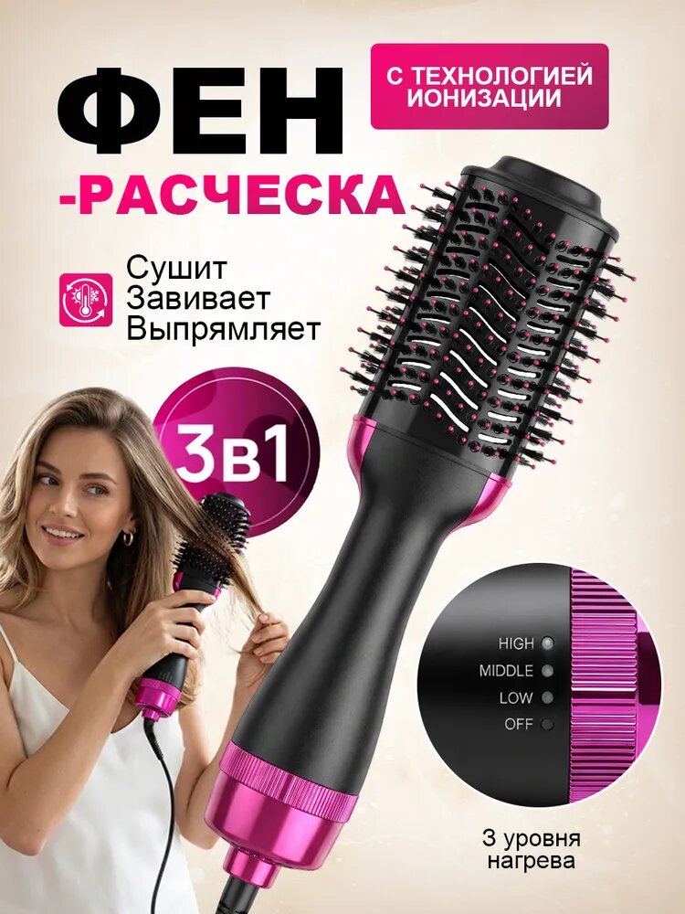Фен-щетка 3-в-1 с ионизацией и керамикой