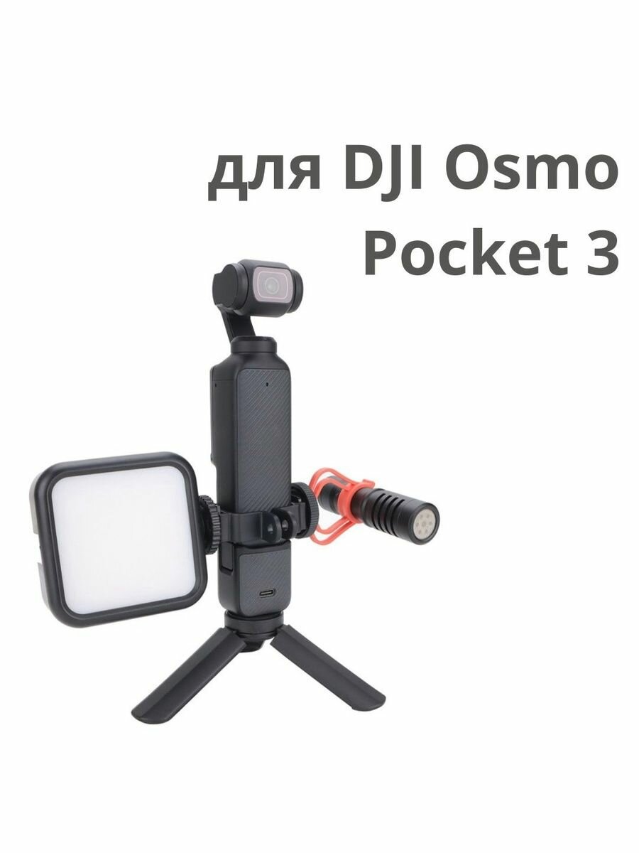 Универсальное крепление для DJI Osmo Pocket 3
