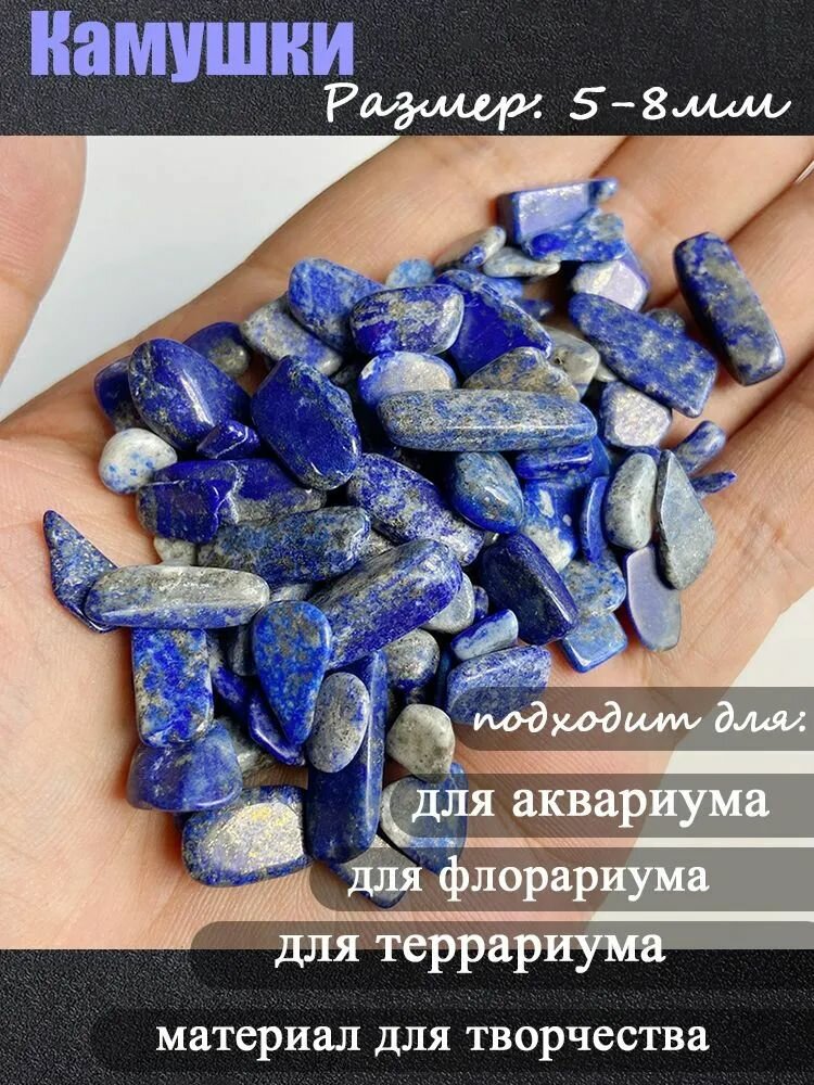 Лазурит Натуральный Камушки для аквариума, террариума, флорариума фракция 5-8мм 50 гр.