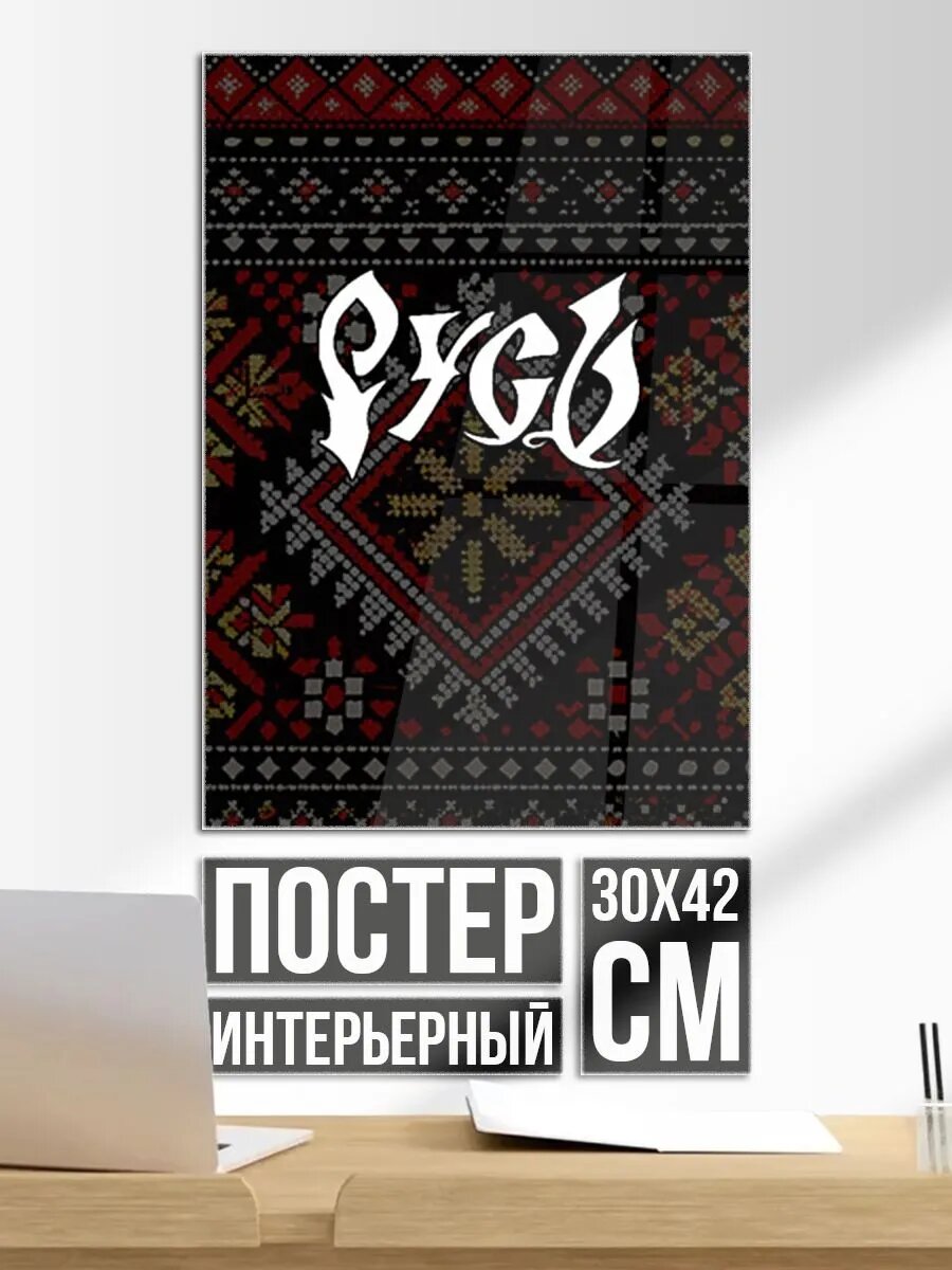 Постер на стену Русь славянский шрифт