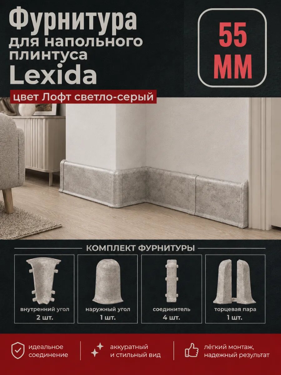 Комплект фурнитуры для напольного плинтуса 55мм Lexida, цвет лофт светло-серый