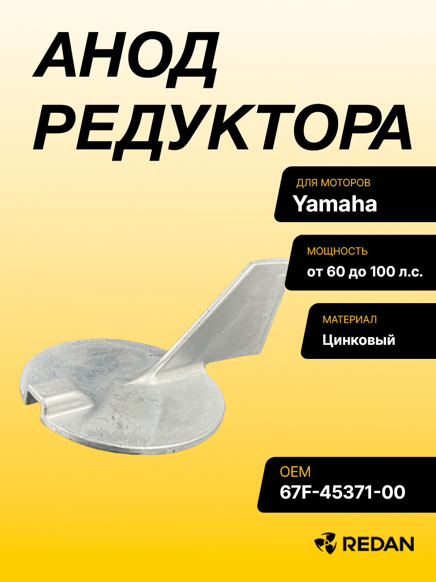 Анод редуктора Yamaha 60-90, F70-100 (Цинковый) (67F-45371-00) (Omax)