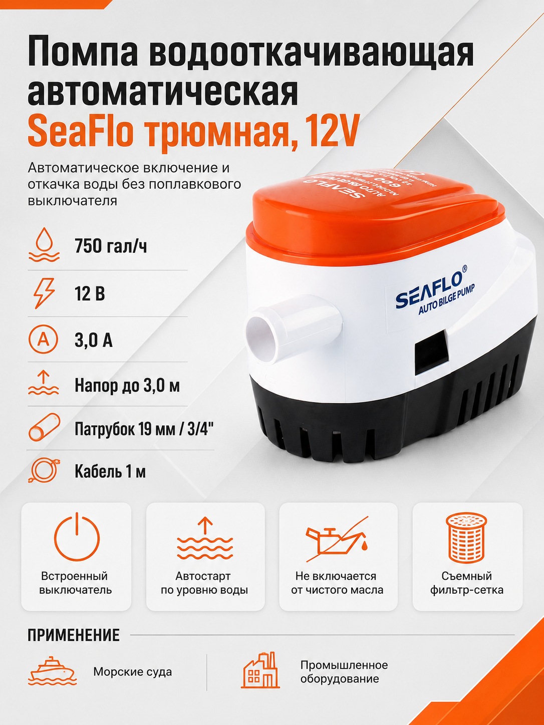 Водооткачивающая помпа SeaFlo 12V, 750 галлон/час, трюмная, патрубок 19 мм