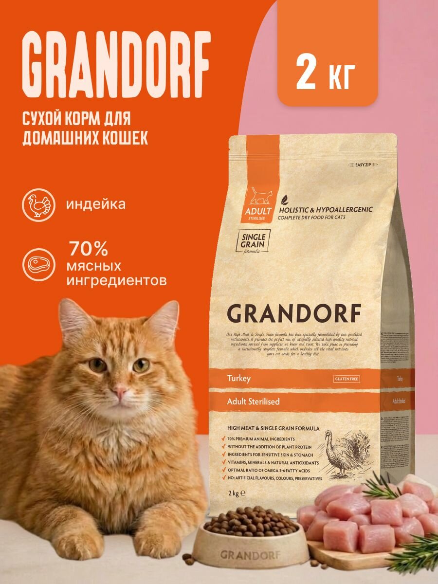 Сухой корм Grandorf Cat Sterilised холистик для стерилизованных кошек и котов с индейкой и рисом, 2 кг