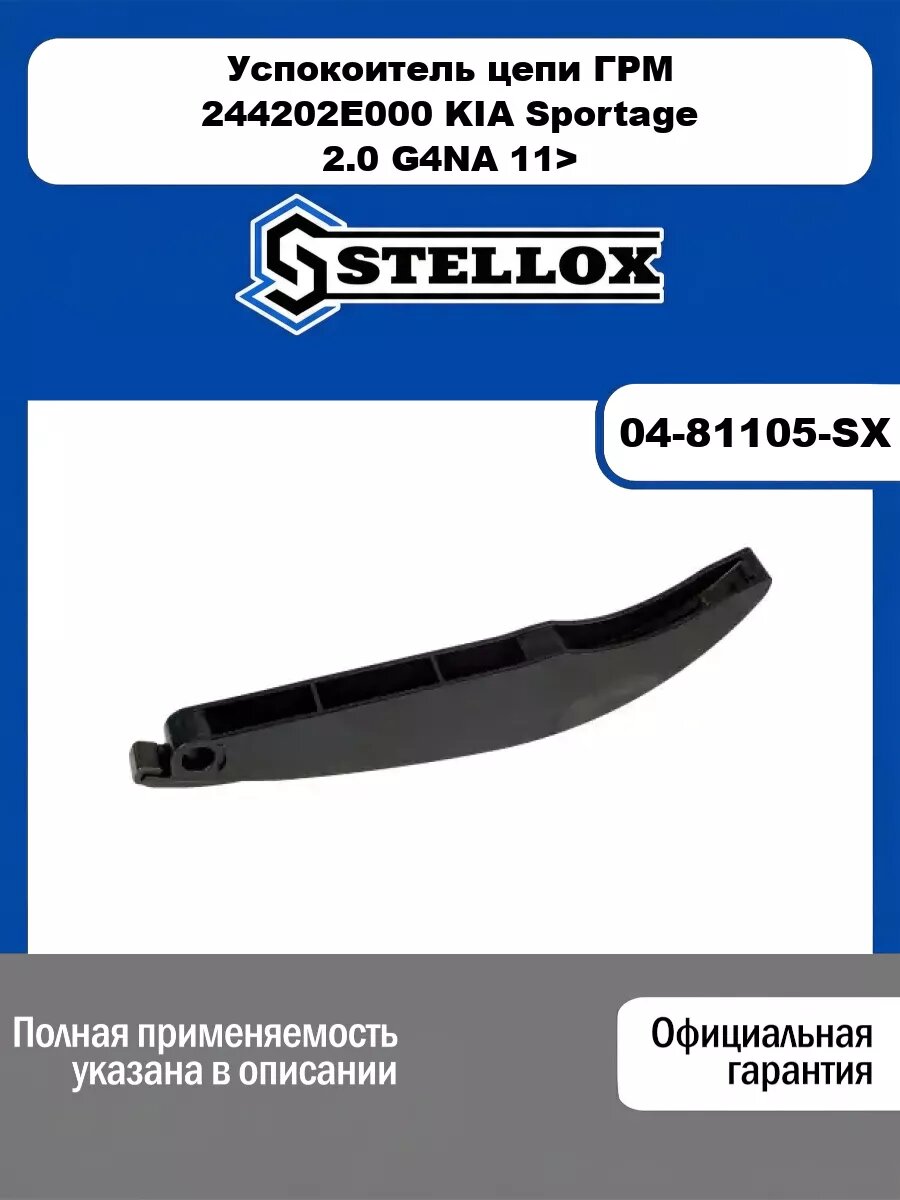 Успокоитель цепи ГРМ 244202E000 KIA Sportage 2.0 G4NA 11> STELLOX 04-81105-SX