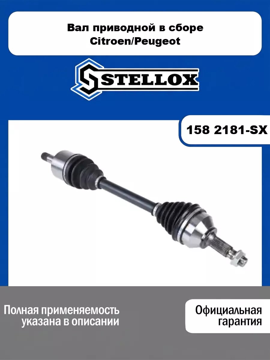 Вал приводной в сборе Citroen/Peugeot STELLOX 158 2181-SX