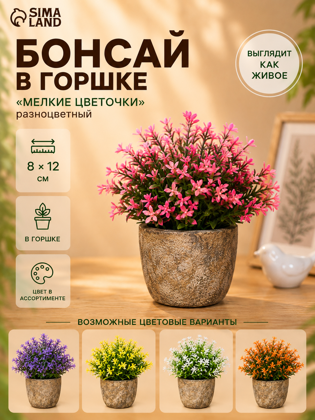Бонсай Сима-ленд «Мелкие цветочки», в горшке, пластик, разноцветный, 8x12 см