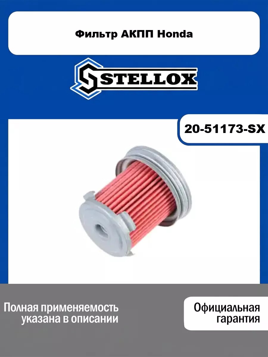 Фильтр АКПП Honda STELLOX 20-51173-SX
