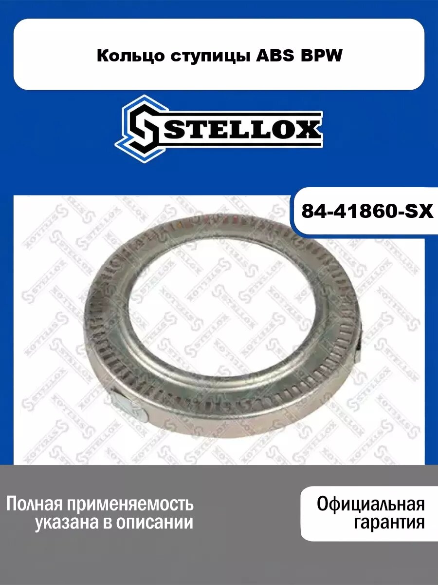 Кольцо ступицы ABS BPW STELLOX 84-41860-SX