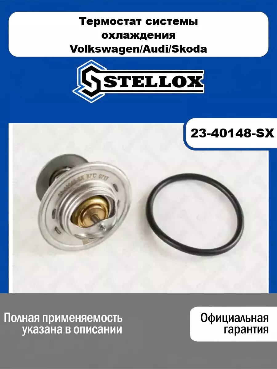 Термостат системы охлаждения Volkswagen/Audi/Skoda STELLOX 23-40148-SX