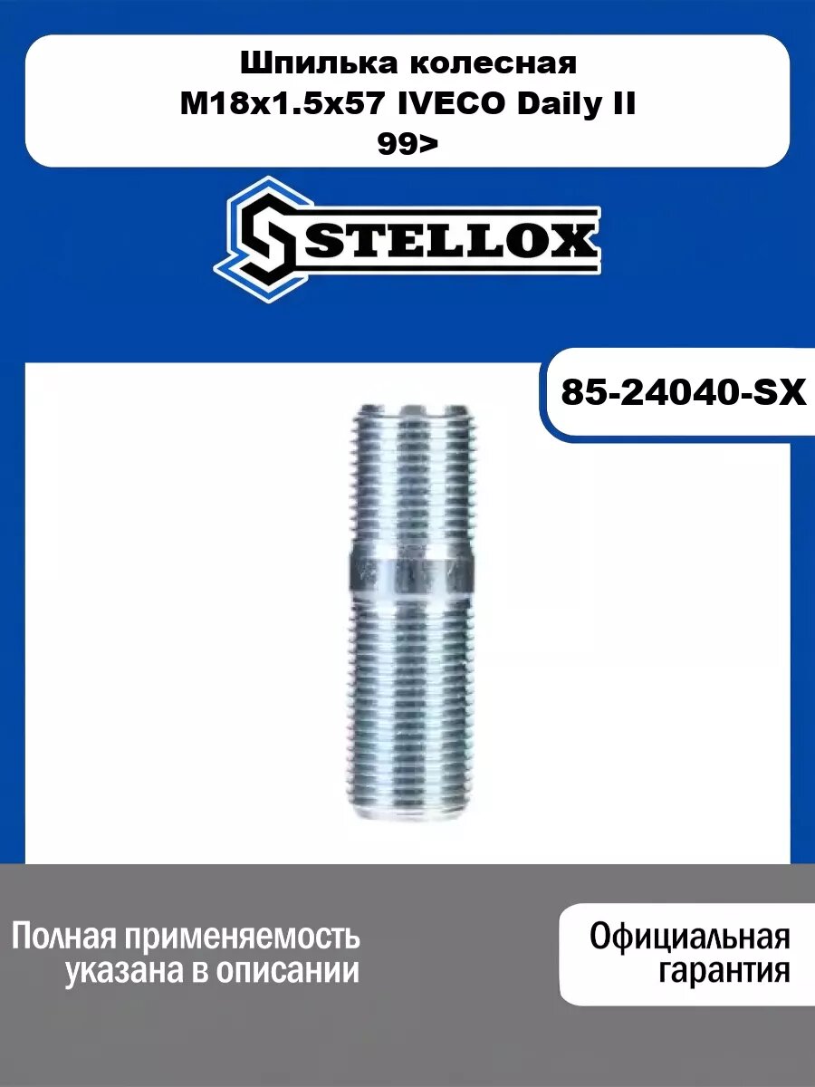 Шпилька колесная M18x1.5x57 IVECO Daily II 99> STELLOX 85-24040-SX