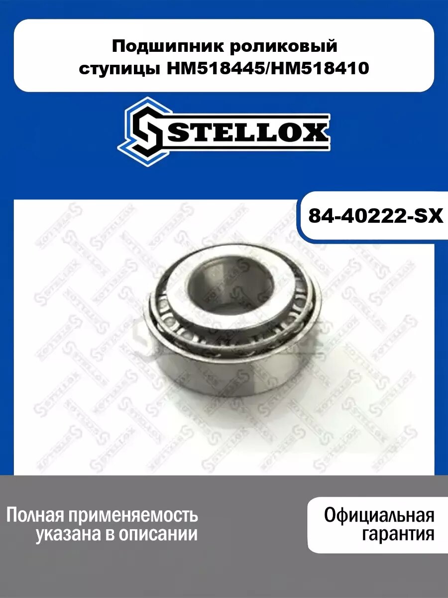 Подшипник роликовый ступицы HM518445/HM518410 88.9x152.4x39.7 Fruehauf STELLOX 84-40222-SX