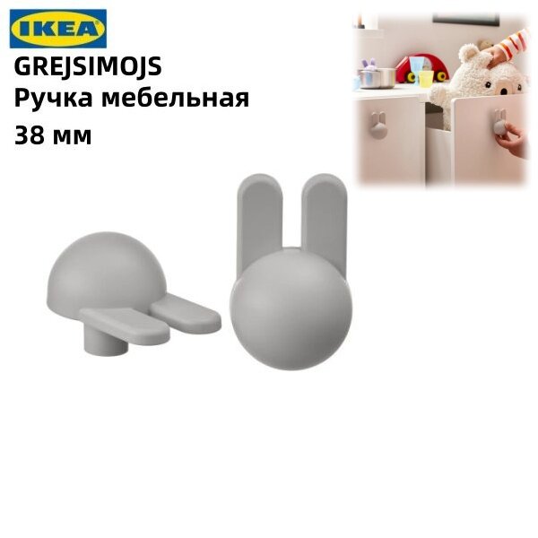 Ручки мебельные IKEA GREJSIMOJS 2 шт, форма кролика, светло-серые, 38мм