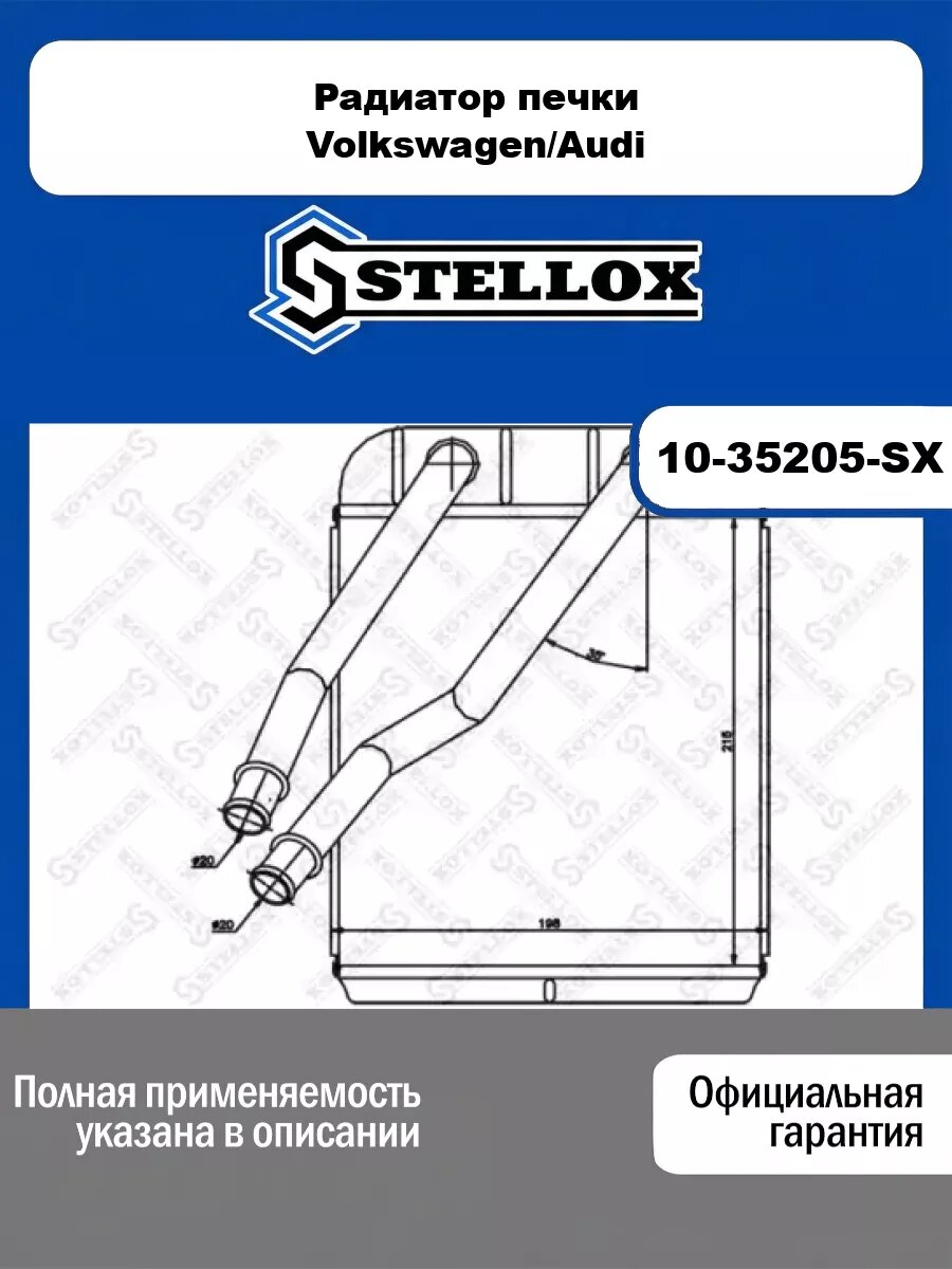 Радиатор печки Volkswagen/Audi STELLOX 10-35205-SX