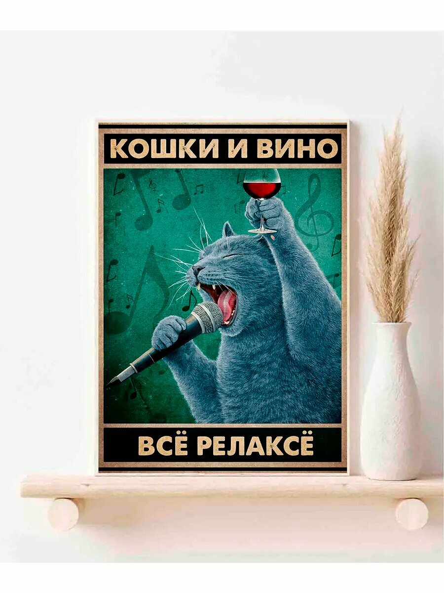 Русская голубая кошка, Cats and Wine Make Everything Fine,