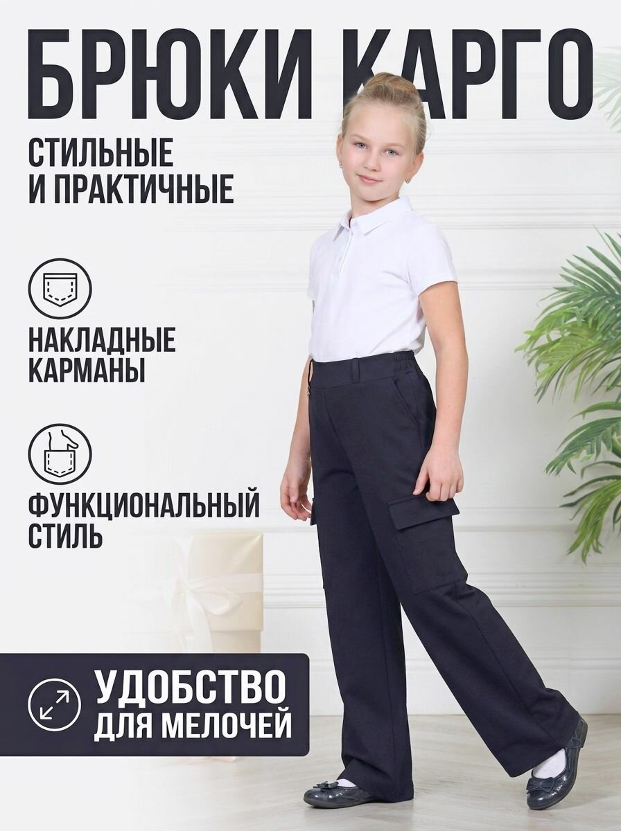 Брюки школьные