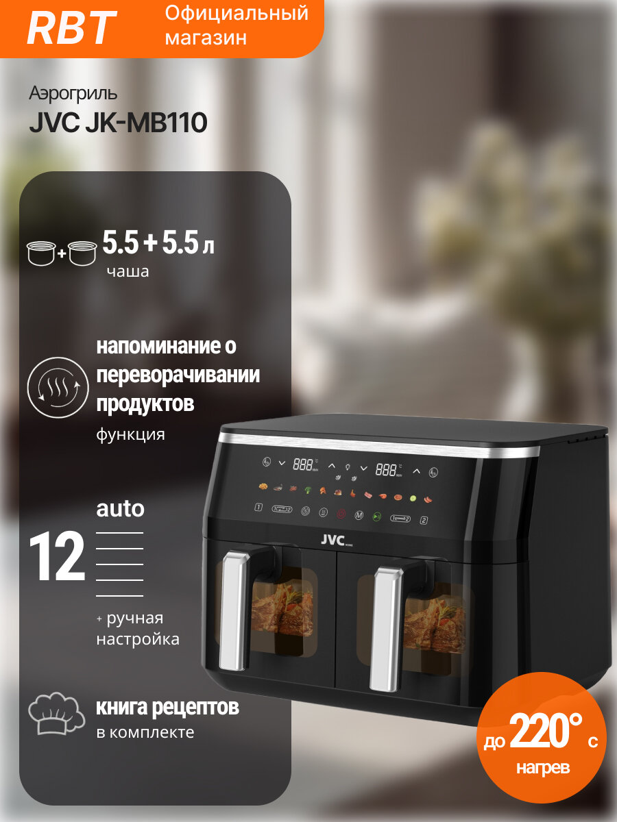 Аэрогриль JVC JK-MB110, 3200Вт, 11л, антипригарное покрытие, 12 программ, чёрный