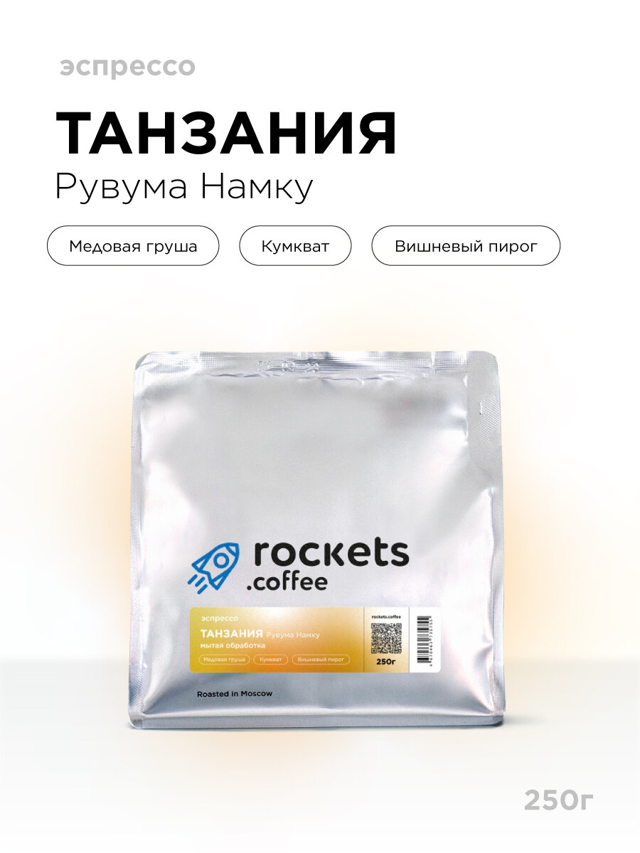 Кофе в зёрнах 250г, Эспрессо Танзания Рувума Намку, rockets.coffee
