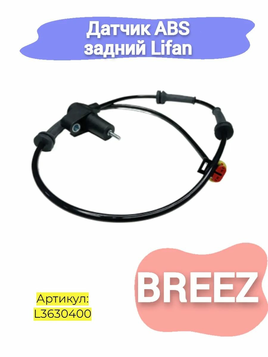 Датчик ABS задний Lifan Breez
