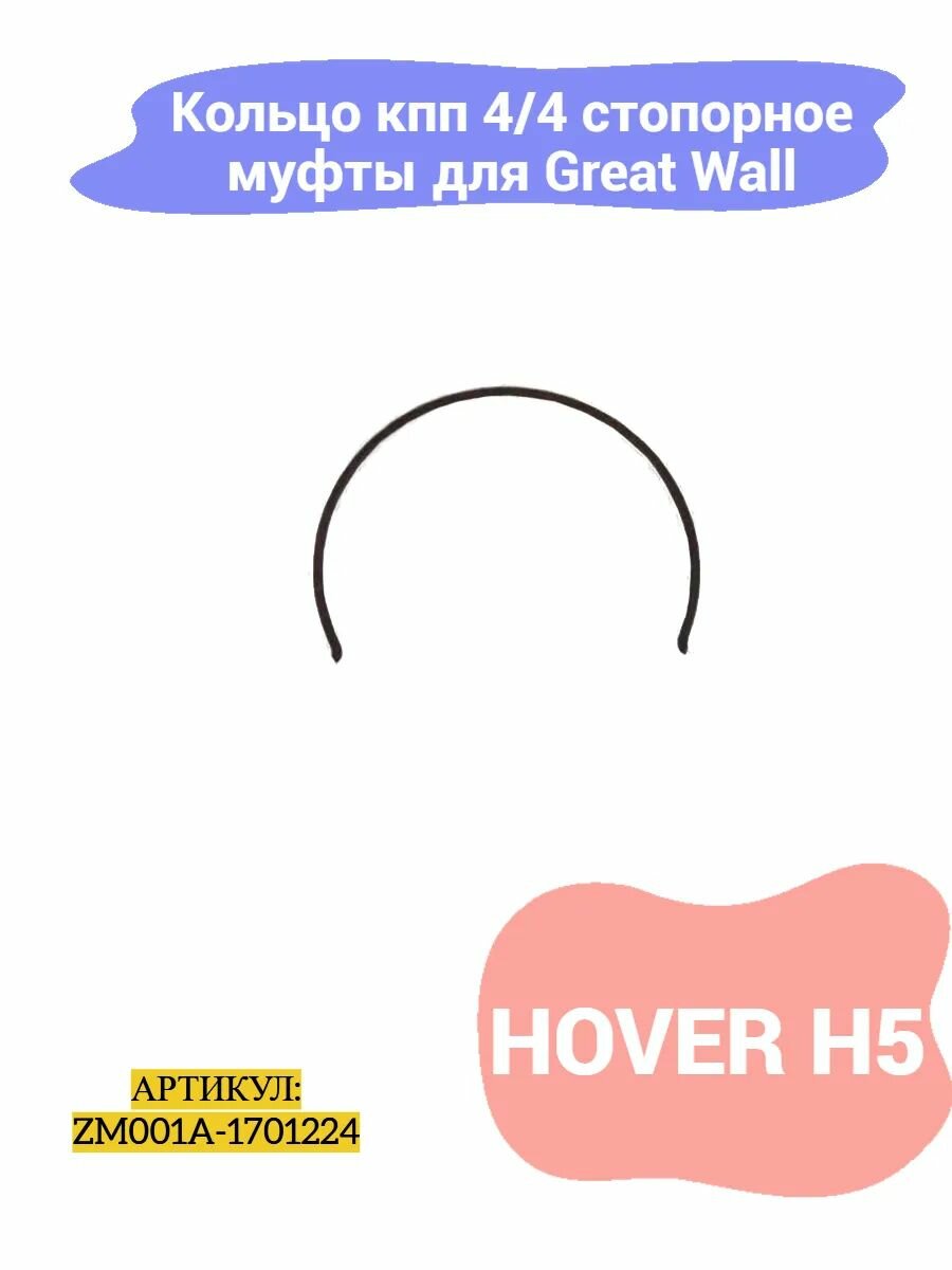 Кольцо кпп 4/4 стопорное муфты Great Wall Hover H5