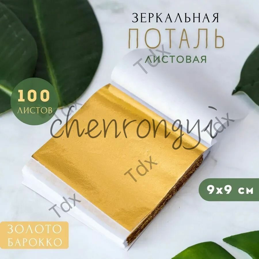 Зеркальная поталь для золочения (Барокко) листовая 100 шт, сусальное золото, 100 листов 9х9см золото для декора золочение барокко листовое