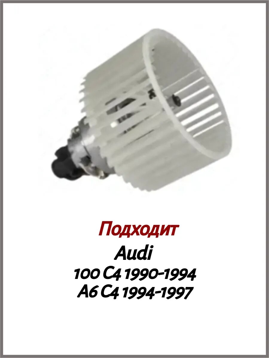 Вентилятор отопителя салона для Audi 100 C4, A6 C4 2999023SX Stellox