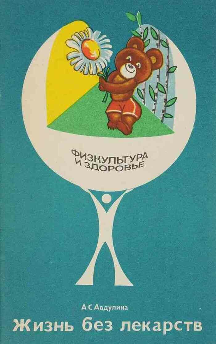 Жизнь без лекарств